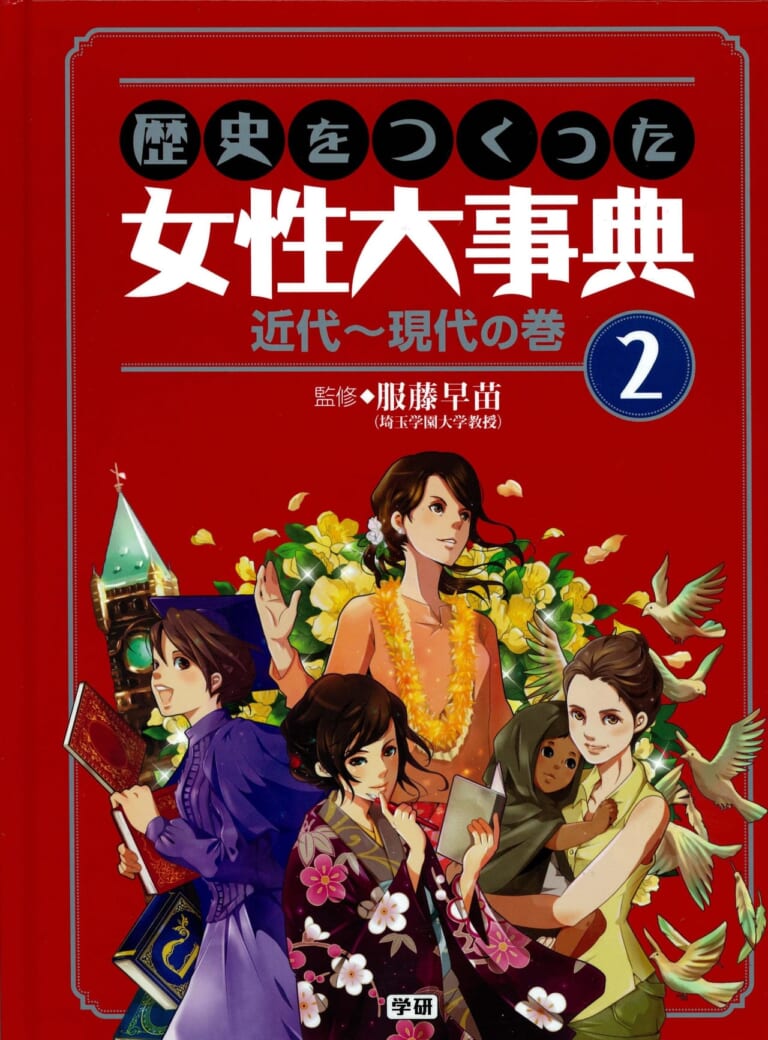 【美しいイラストで知る 歴史をつくった女性人物ストーリー】 第10回 女性の地位確立に貢献した女性たち＜津田梅子・平塚らいてう・市川房枝 ...